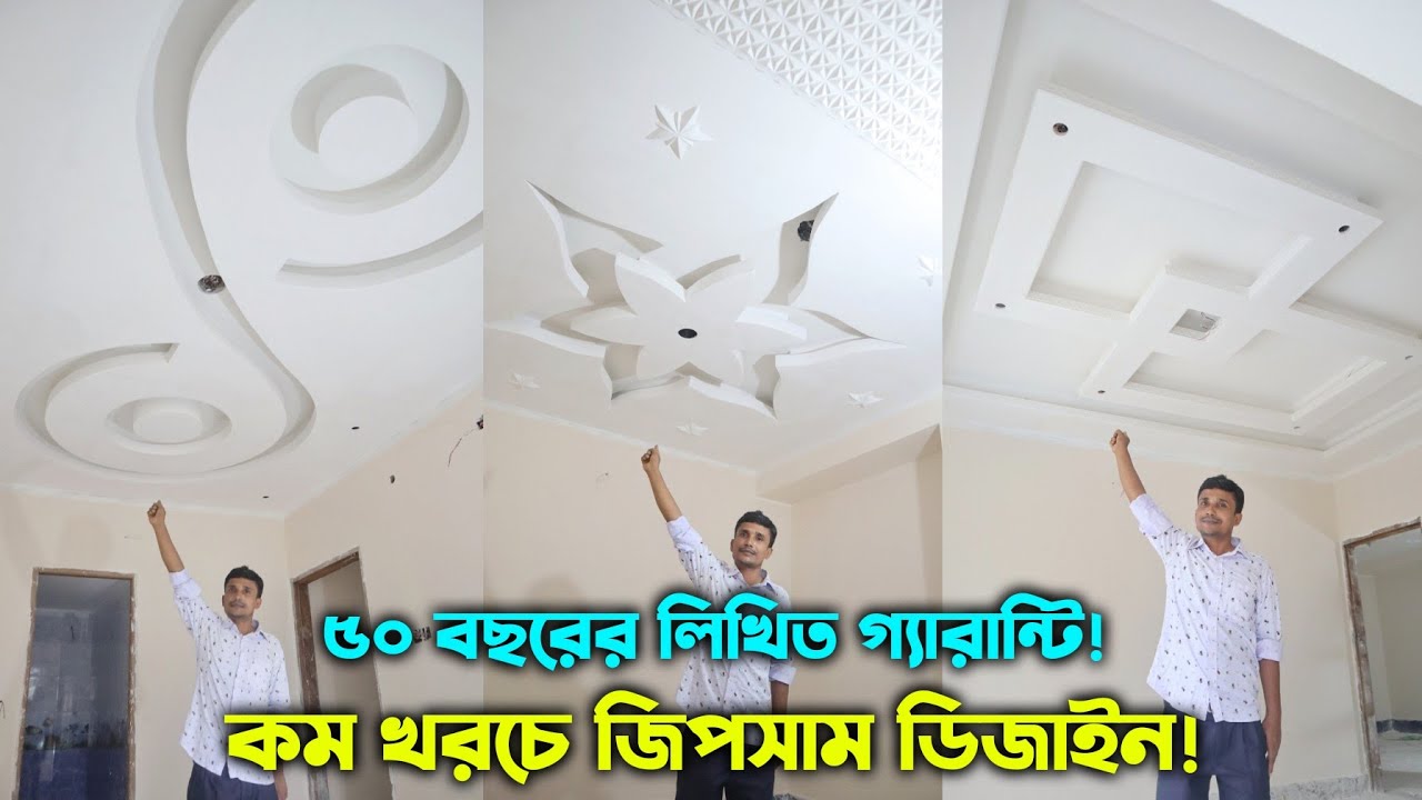 কম খরচে ডিজাইন করুন বাড়ীতে || ৫০ বছরের গ্যারান্টি || Modern False Ceiling Gypsum Interior ...