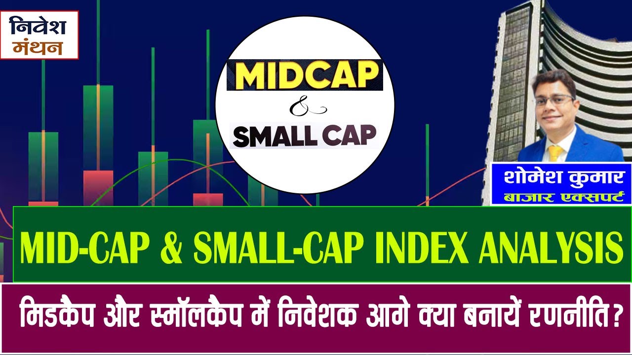Small Cap Or Midcap के शेयर होल्ड हैं तो इसमें क्या करें निवेशक ...