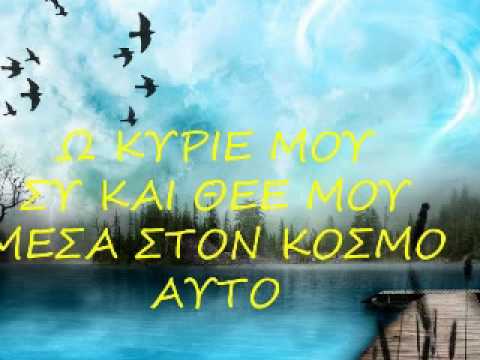 Ω ΚΥΡΙΕ ΜΟΥ ΣΥ ΚΑΙ ΘΕΕ ΜΟΥ - YouTube