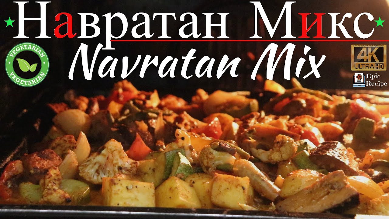 Навратан Микс | Navratan Mix | Best Vegetarian Dish | Vegetable Recipes ...