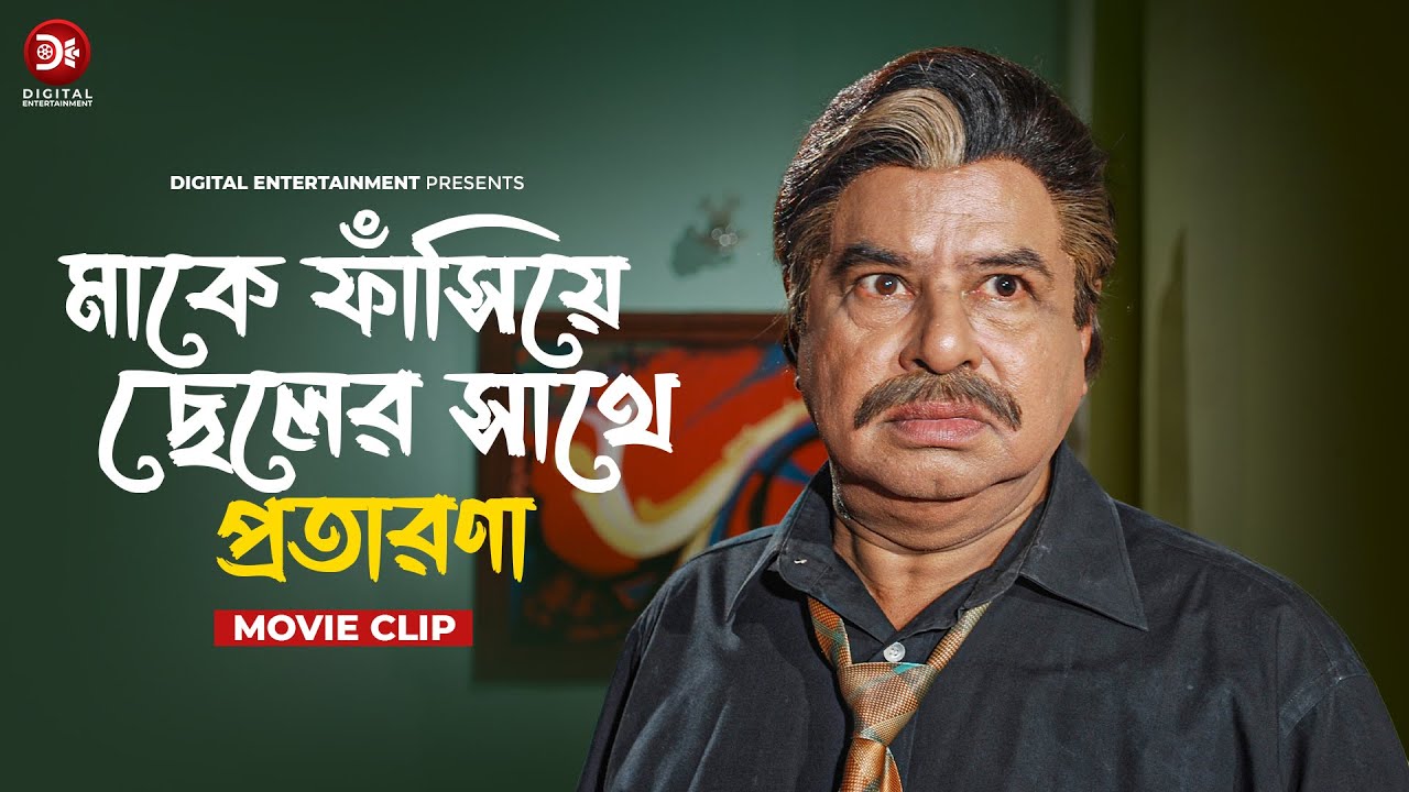 মাকে ফাঁসিয়ে ছেলের সাথে প্রতারণা । Zero Zero Seven | Bangla Movie ...