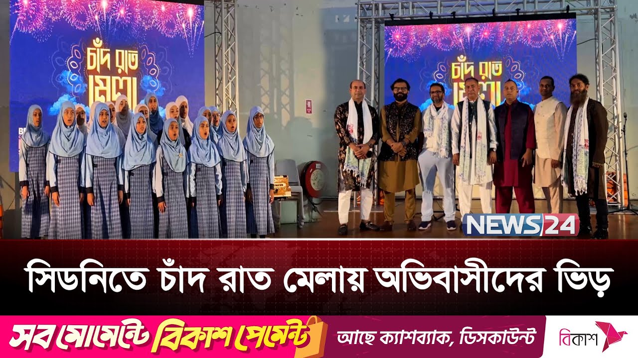পবিত্র ঈদুল ফিতর উপলক্ষে সিডনিতে চাঁদ রাত মেলার আয়োজন | Sydney | Chand ...