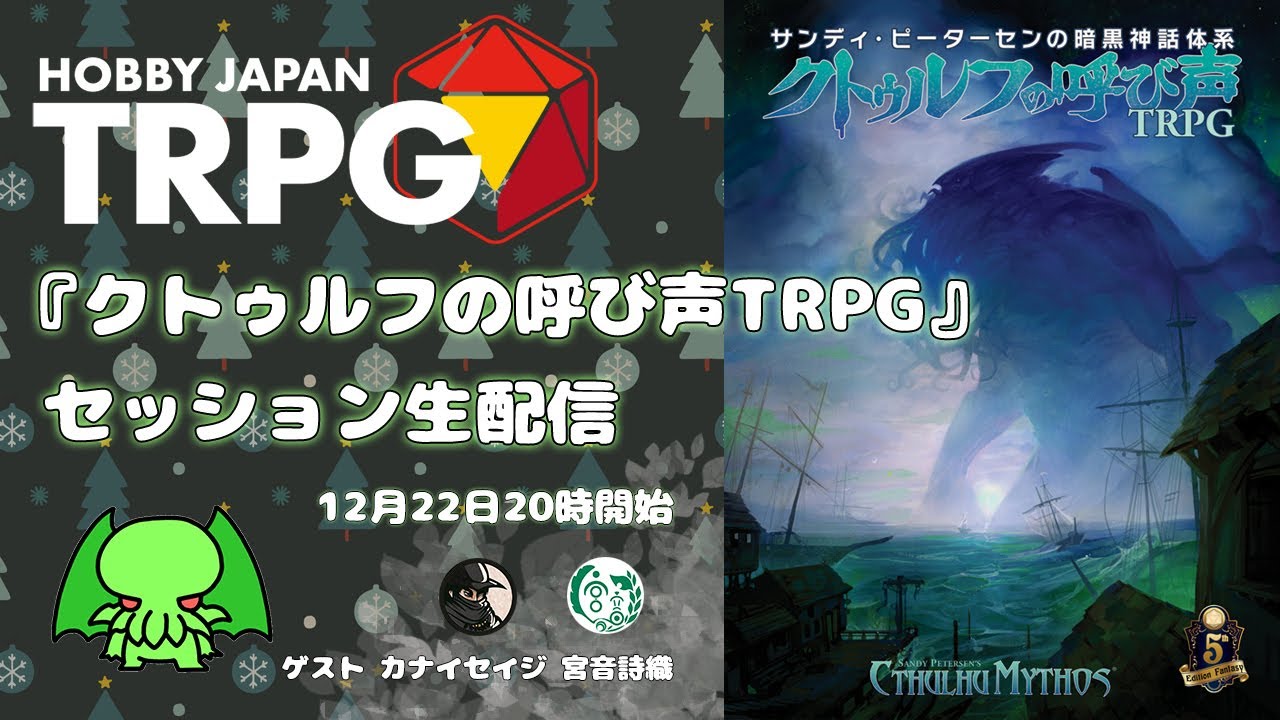 『クトゥルフの呼び声TRPG』セッション生配信 - YouTube