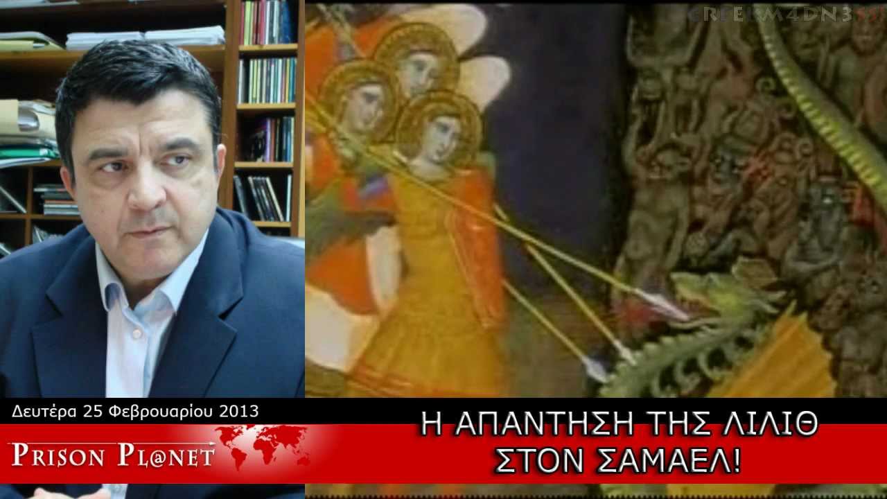 ΛΙΑΚΟΠΟΥΛΟΣ: Η ΑΠΑΝΤΗΣΗ ΤΗΣ ΛΙΛΙΘ ΣΤΟΝ ΣΑΜΑΕΛ! (25/02/2013) - YouTube