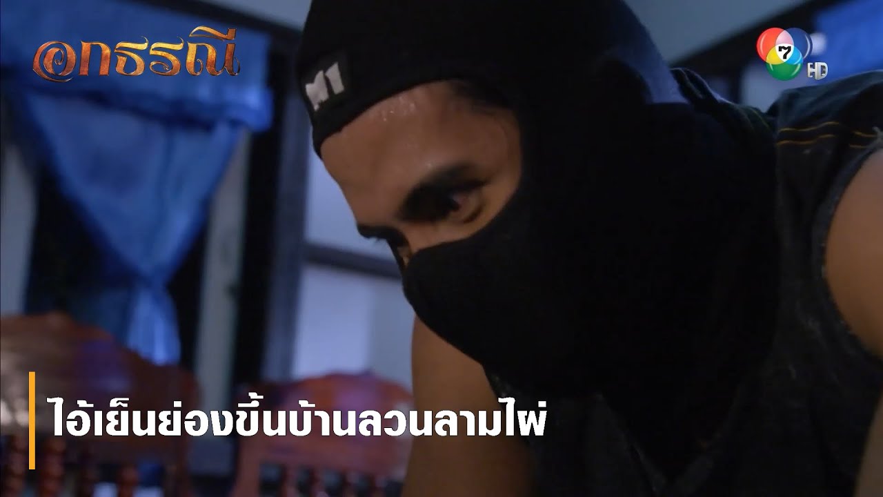 ไอ้เย็นย่องขึ้นบ้านลวนลามไผ่ | ตอกย้ำความสนุก อกธรณี EP.32 | Ch7HD - YouTube
