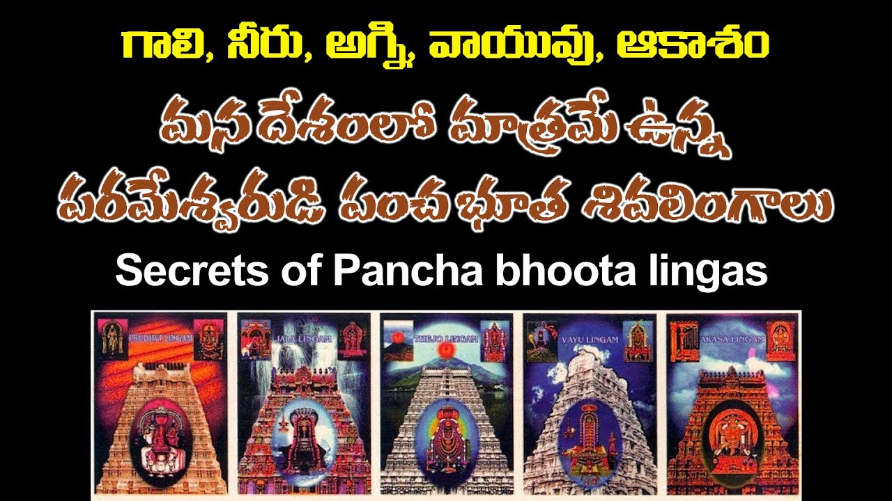 పంచభూతలింగాల గురించి మీకు తెలియని రహస్యాలు || Secrets of Pancha bhoota ...