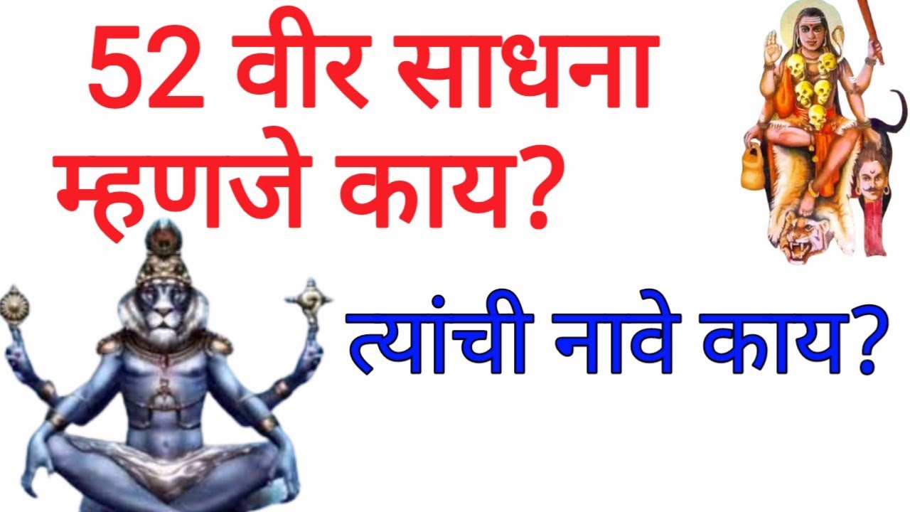 52 वीर साधना म्हणजे काय व 52 वीरांची नावे काय| 52 Veer| 52 Veer Sadhna ...