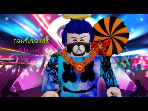 สอนรับไอเทมฟรีใน roblox Luobu Costume Party - YouTube