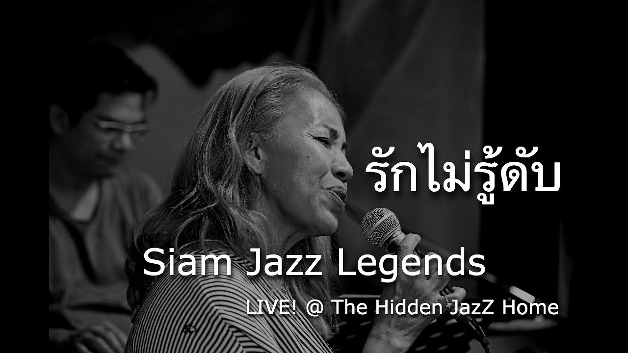 รักไม่รู้ดับ | Siam Jazz Legends LIVE! @ The Hidden JazZ Home 2021 ...