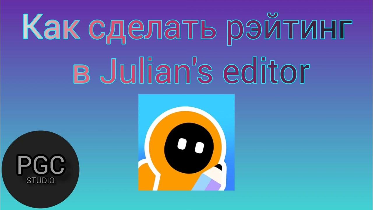 как сделать рэйтинг в Julian's editor - YouTube