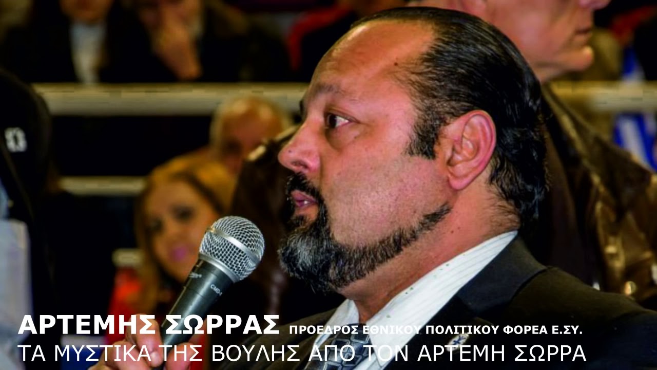 ΤΑ ΜΥΣΤΙΚΑ ΤΗΣ ΒΟΥΛΗΣ ΑΠΟ ΤΟΝ ΑΡΤΕΜΗ ΣΩΡΡΑ - YouTube