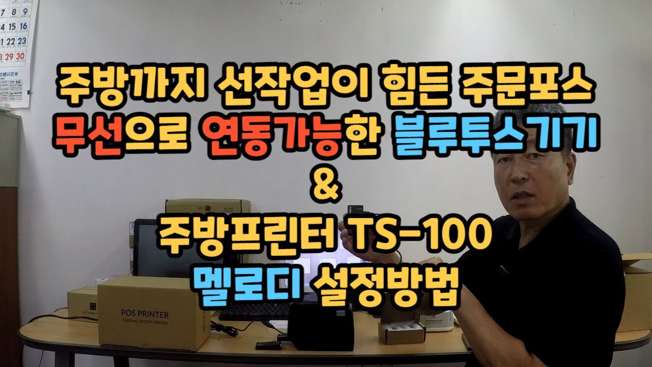 주방프린터기 무선으로 연동가능한 블루투스기기 And 주방프린터 멜로디설정방법 Youtube
