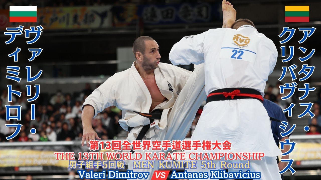 【新極真会】MEN KUMITE 5th Round Klibavicius vs Dimitrov 13th World ...