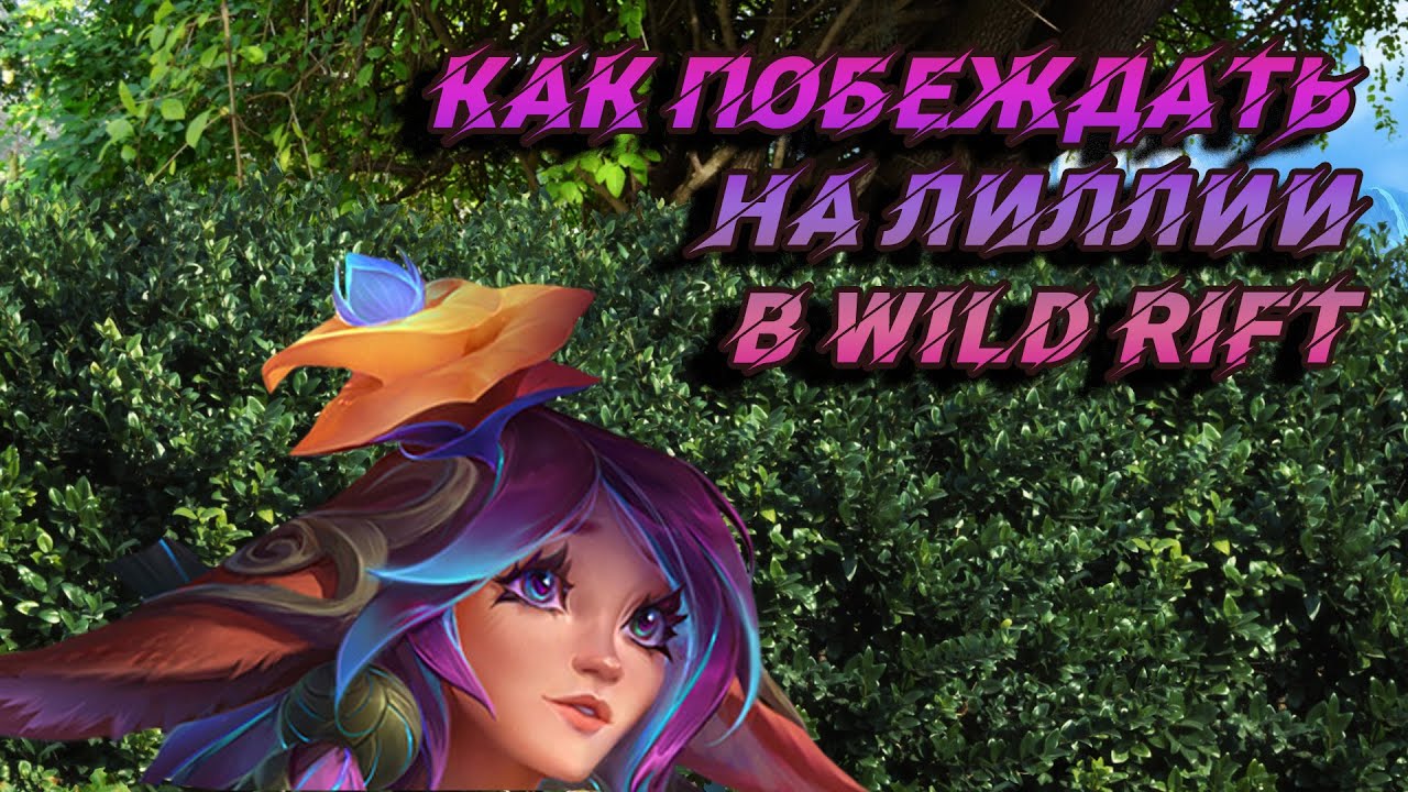 Обзор и гайд на чемпиона Лиллия в игре Лига легенд Wild Rift. Lillia ...
