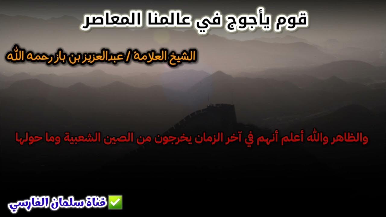 ما دور قوم يأجوج ومأجوج في عالمنا المعاصر ؟ ومن أي الشعوب ؟ ومن أين سيخرجون ؟ للعلامة ابن باز