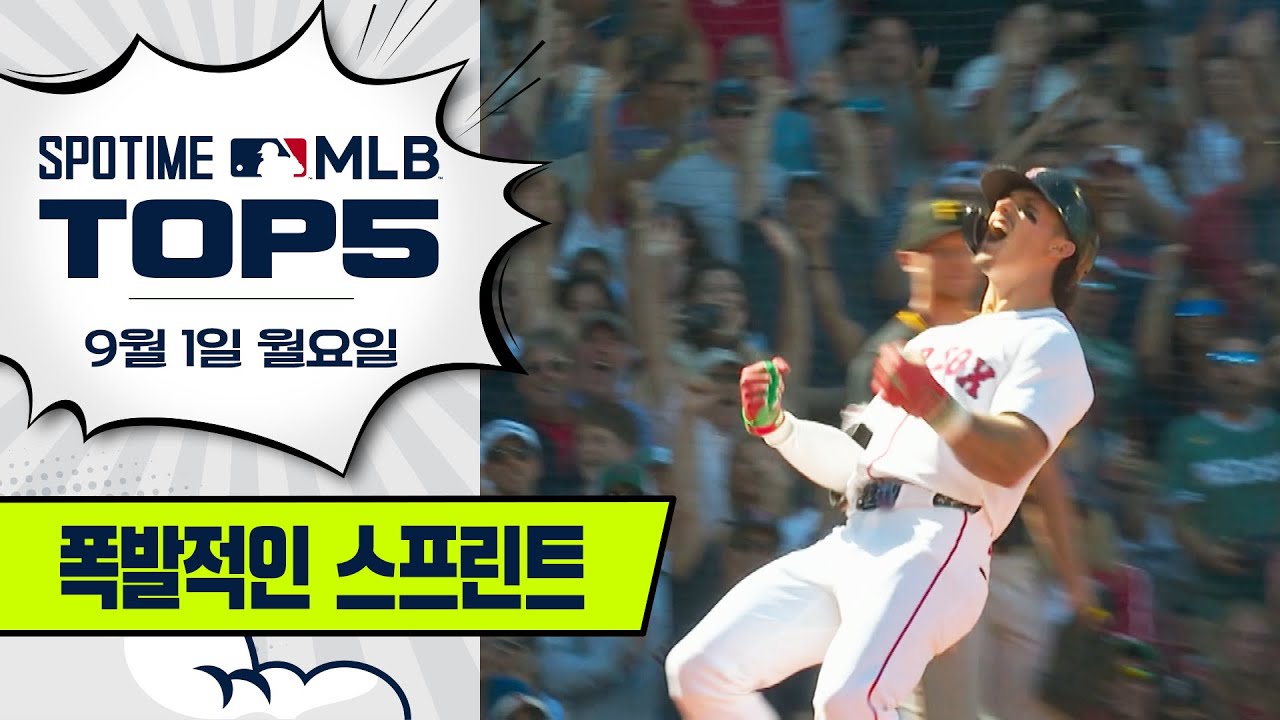 '14초' 만에 만들어낸 인사이드 더 파크 홈런 | MLB TOP5 9월 1일 #SPOTV - YouTube