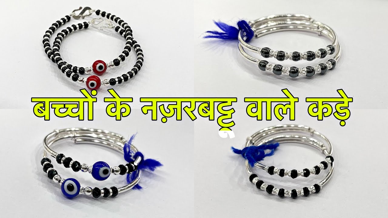 बच्चों के नज़रबट्टू वाले कड़े कम से कम दाम में ॥Silver kids kade design ...