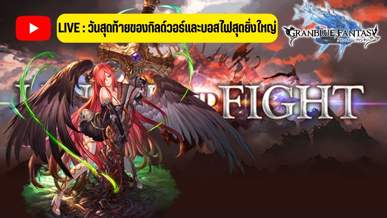 Live Granblue Fantasy [GBF][TH] ปิดท้ายด้วยชัยชนะ Unite and Fight Day 6 ...