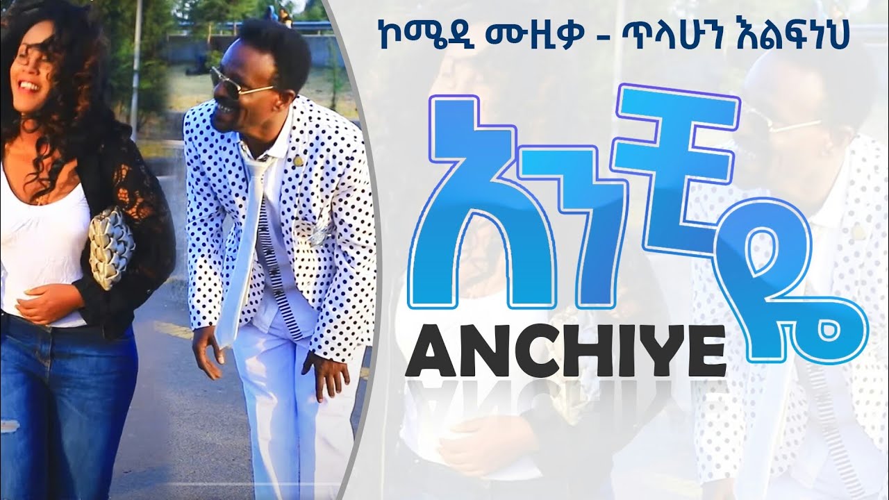 እፍን ሽፍን - ኮሜዲ ሙዚቃ New Ethiopian Music 2021 (Official Video) - YouTube