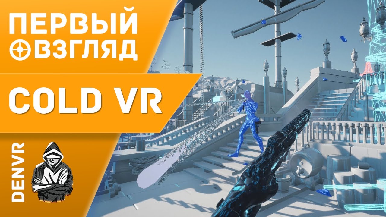 Первый Взгляд на COLD VR - YouTube