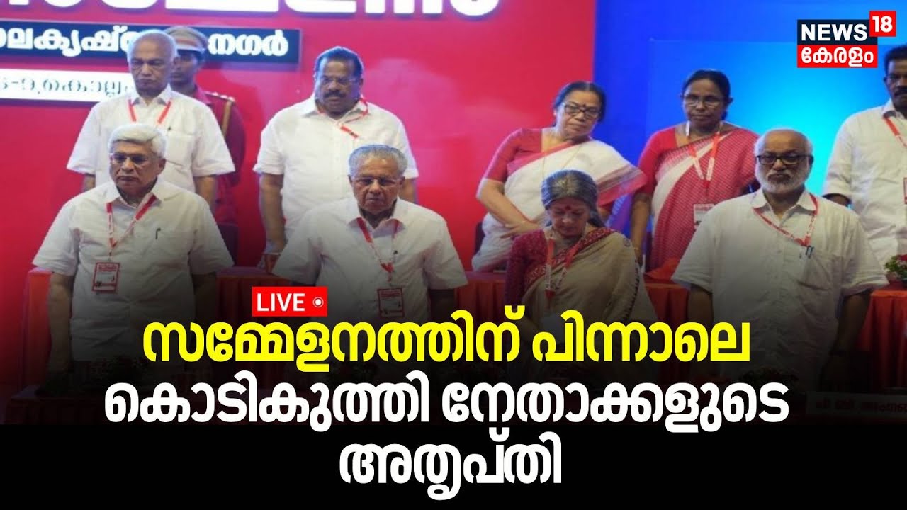 🔴LIVE | Split wide open in CPM following state conference | CM Pinarayi ...