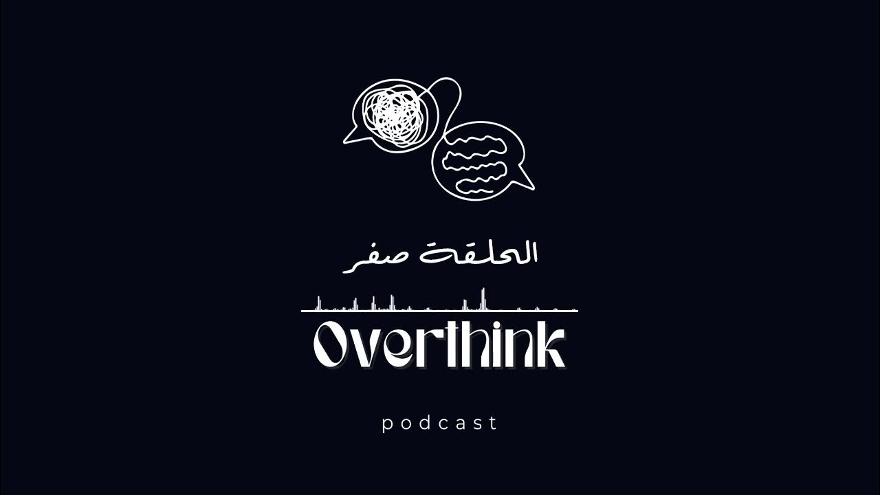Overthink Podcast #00 - الحلقة صفر - YouTube