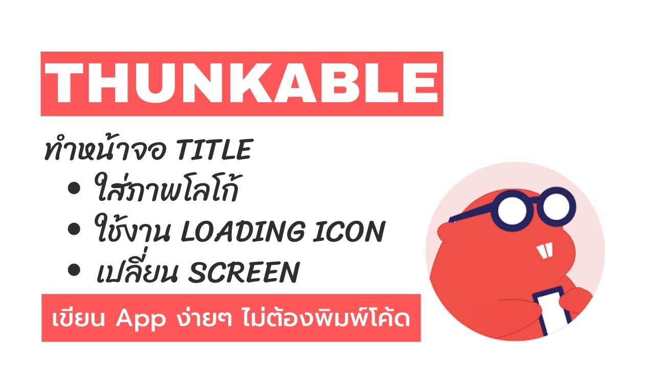 Thunkable ตอนที่ 1 สร้าง Title - YouTube