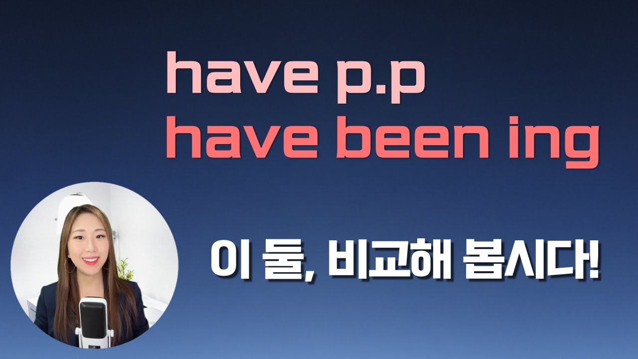 영어회화에서 현재완료진행 have been ing 가 주는 느낌 - YouTube