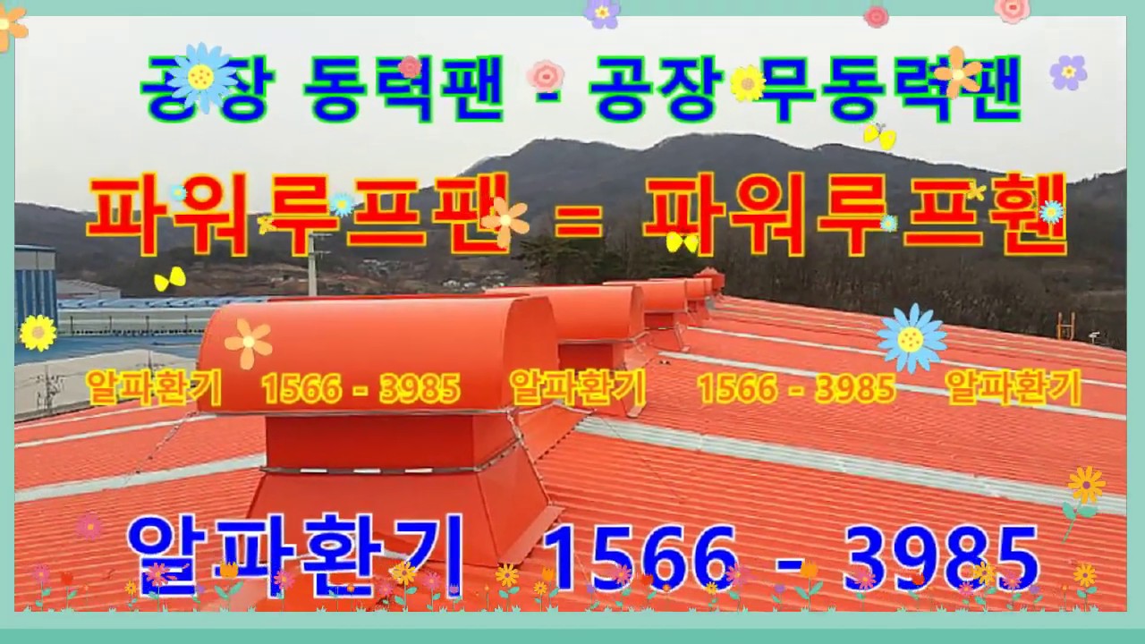 환기의 모든것 알파환기 1566 3985 환기산업의 혁신을 이루어가는 벤처기업 환기장치 생산제조설치 우수기술기업 환기장치 설치 환기시설 전문건설업 등록업체