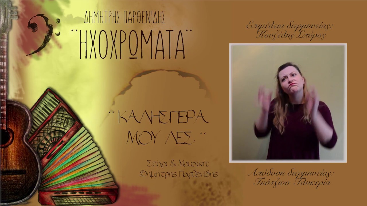 ΔΗΜΗΤΡΗΣ ΠΑΡΘΕΝΙΔΗΣ-ΚΑΛΗΣΠΕΡΑ ΜΟΥ ΛΕΣ//ΑΠΟΔΟΣΗ ΣΤΗ ΝΟΗΜΑΤΙΚΗ ΓΛΩΣΣΑ ...