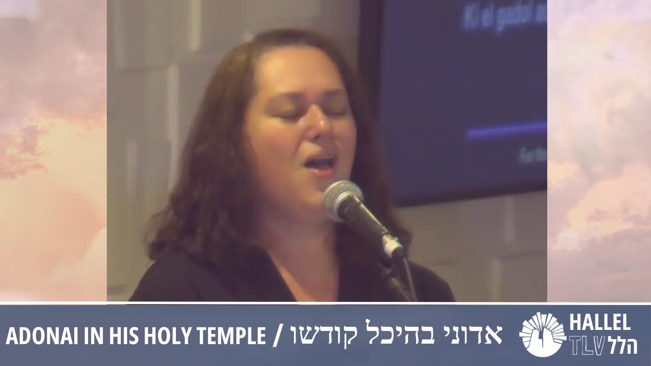 Adonai in His Holy Temple \ Adonai b'Hechal Kodsho - YouTube