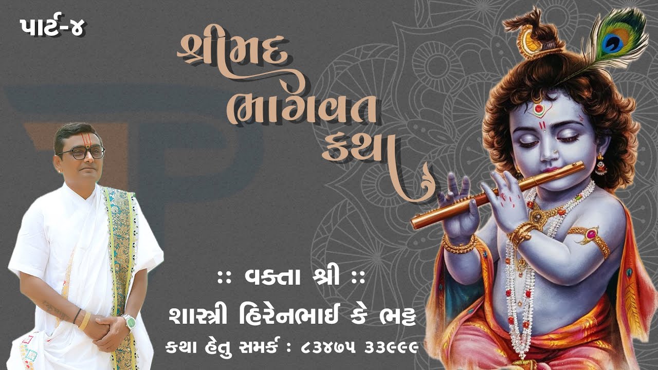 Shrimad Bhagvat Katha Part 04 l Shastri Shri Hirenbhai Bhatt l Navagam ...