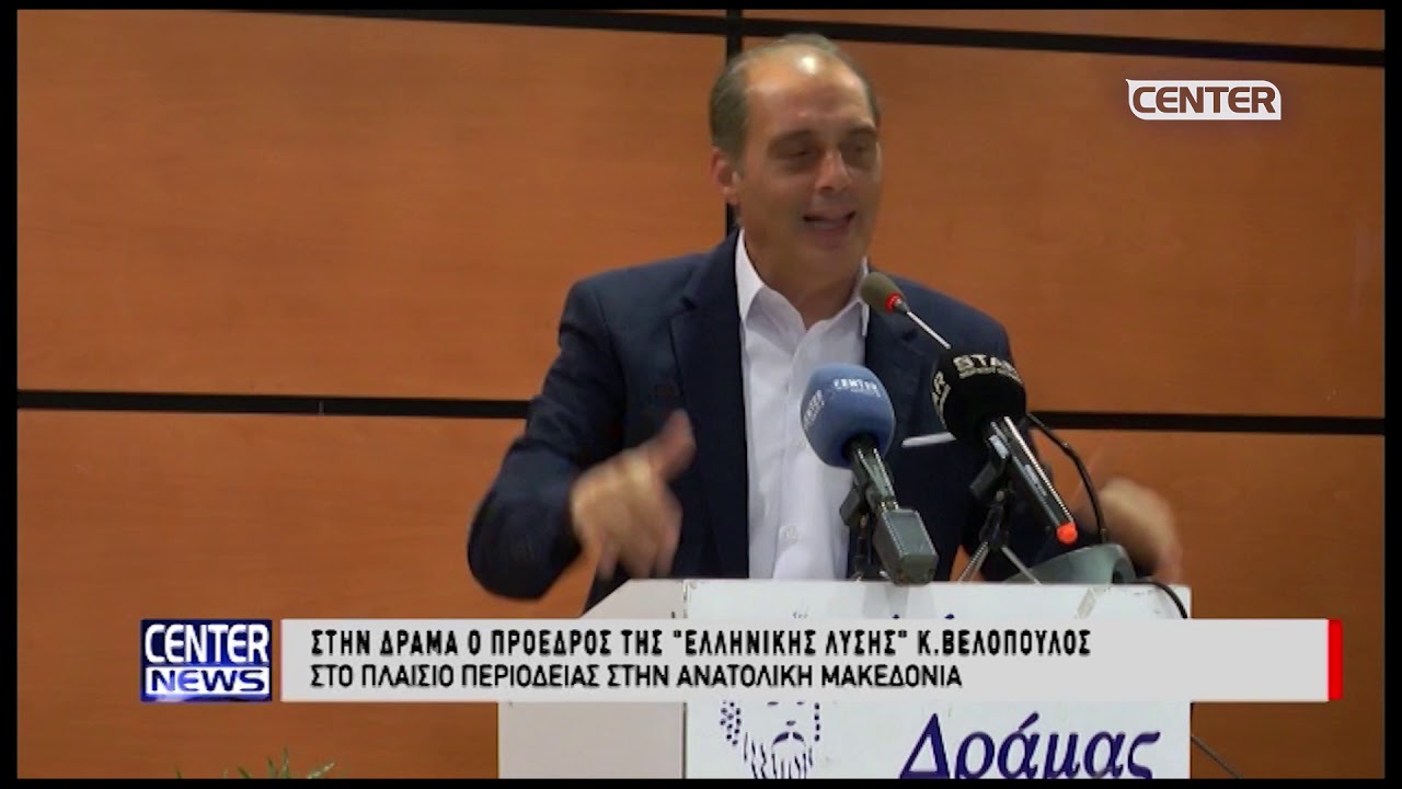 08 10 18 ΣΤΗΝ ΔΡΑΜΑ Ο ΠΡΟΕΔΡΟΣ ΤΗΣ ΕΛΛΗΝΙΚΗΣ ΛΥΣΗΣ ΚΥΡΙΑΚΟΣ ΒΕΛΟΠΟΥΛΟΣ ...