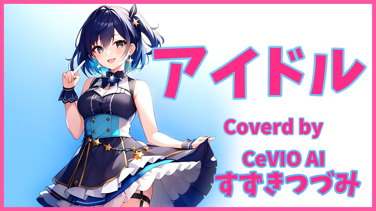 【推しの子OP】アイドル / YOASOBIアレンジカバー【CeVIO AI すずきつづみ】 - YouTube