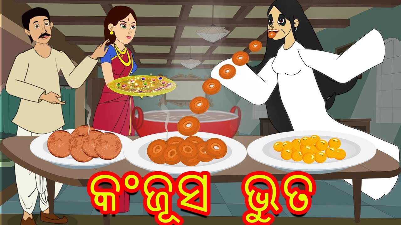 କଂଜୂସ ଭୁତ-Odia Fairy Tales-Odia Story for Morals || ODIA GAPA || Aaima ...