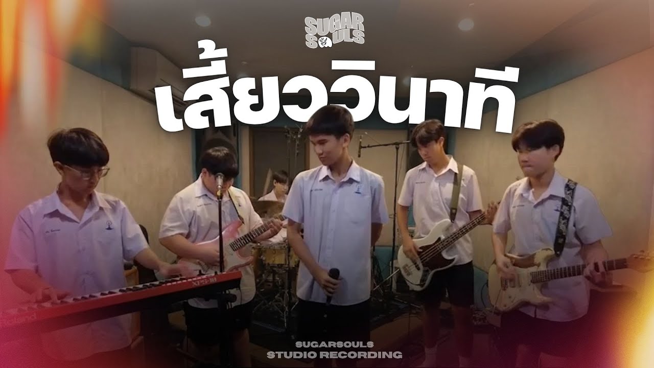 เสี้ยววินาที Bodyslam | Cover by OUAN band - YouTube