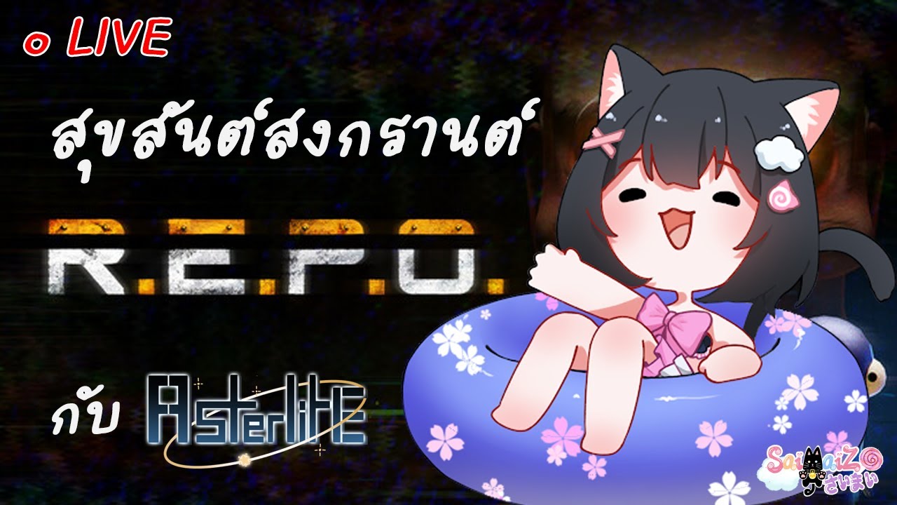[ Special Live ] สุขสันต์สงกรานต์ R.E.P.O กับชาว Asterlite @SaiMaiZ @kaneaki_arina @yuta_STL ...