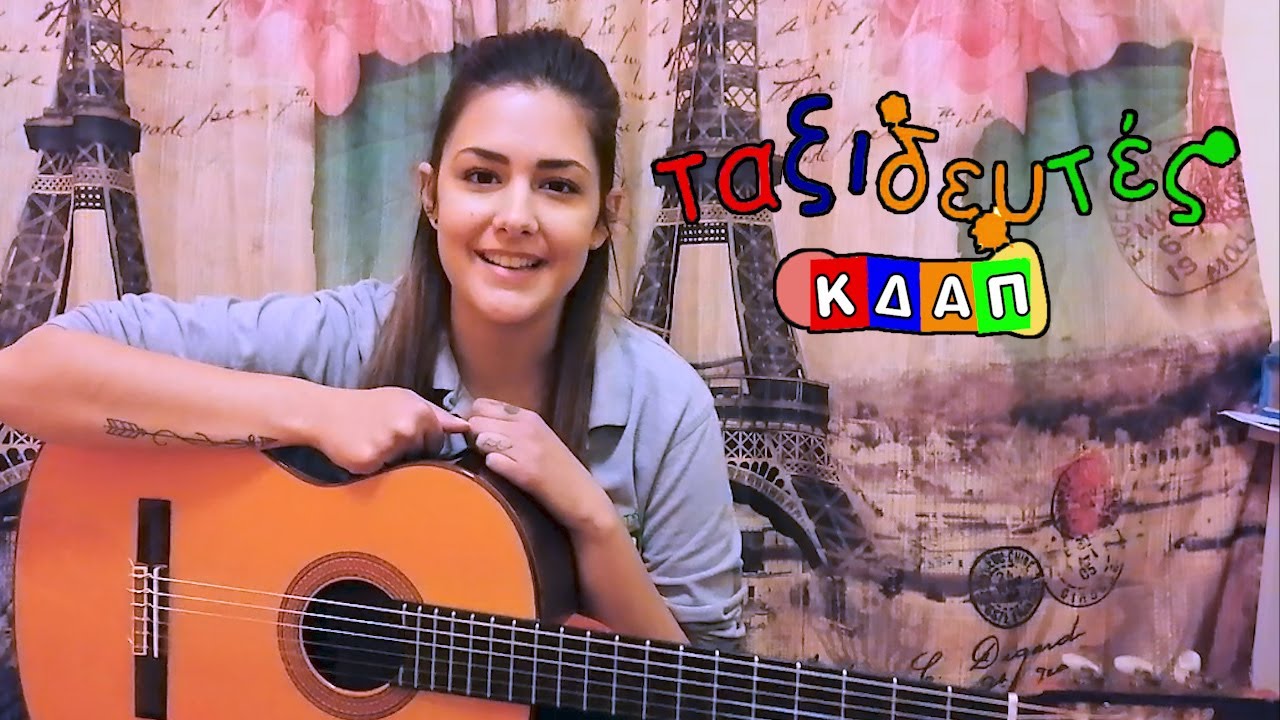 Τραγουδάμε μαζί και διασκεδάζουμε!!! ΚΔΑΠ ΤΑΞΙΔΕΥΤΕΣ - YouTube