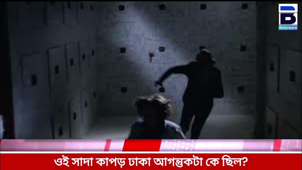 সাদা কাপড়ে ঢাকা আগুন্তুকটি কে ছিল দ্বিতীয় অধ্যায় বৈদ্যনাথ দাস Youtube