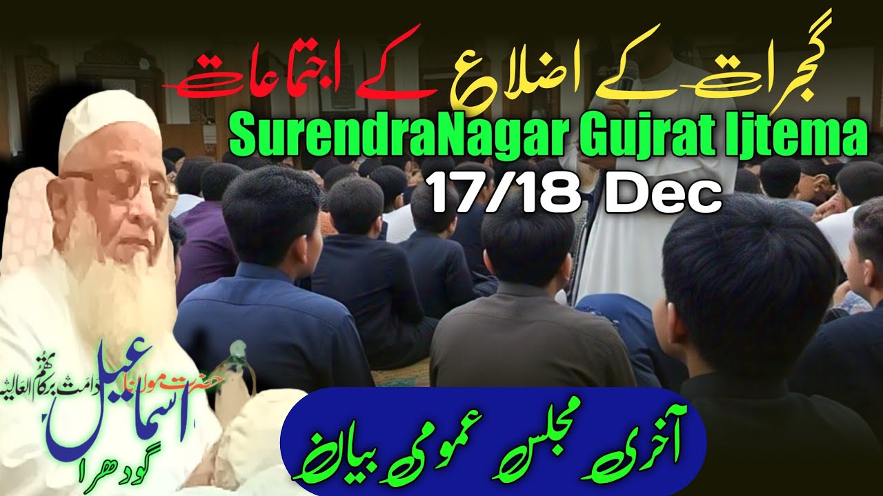 Surendra Nagar dist Gujarat Ijtema l Moulana Ismail Godhra Sab DB l ...