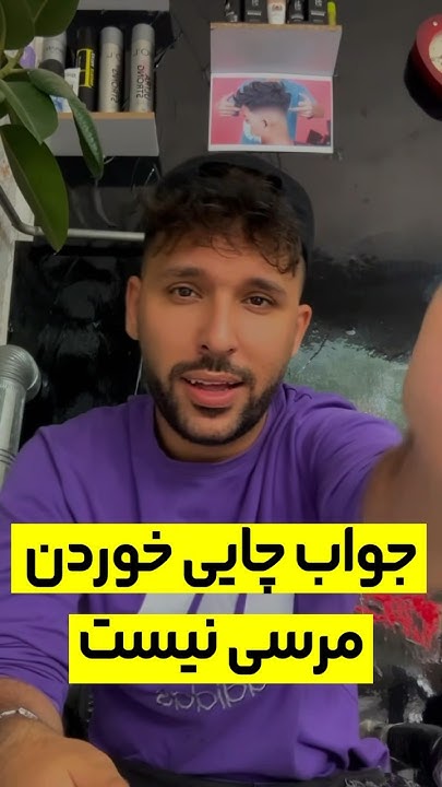 غلط میکنی موقع تعارف چای میگی مرسی والا😂 Youtube
