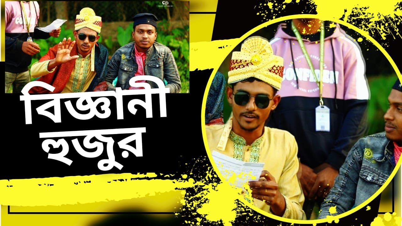 বিজ্ঞানী হুজুর | Bigani Hujur | Comedy Videos | New Funny Video 2025 ...