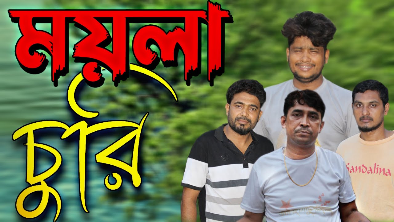 ময়লা চুরি || Moyla Churi || Bangla New Short Film || (Safetv.Press ...