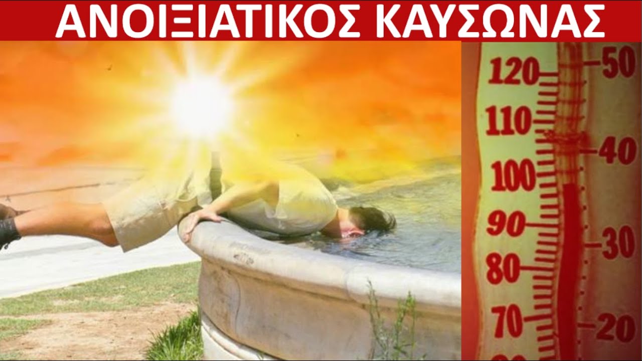 ΑΡΧΙΖΕΙ ΑΠΟ ΣΗΜΕΡΑ ΚΑΙ ΔΕΝ ΤΕΛΕΙΩΝΕΙ!!! Ποιες περιοχές θα «ψηθούν ...