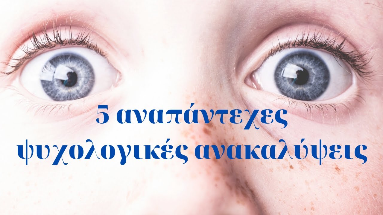 5 αναπάντεχες ψυχολογικές ανακαλύψεις - YouTube
