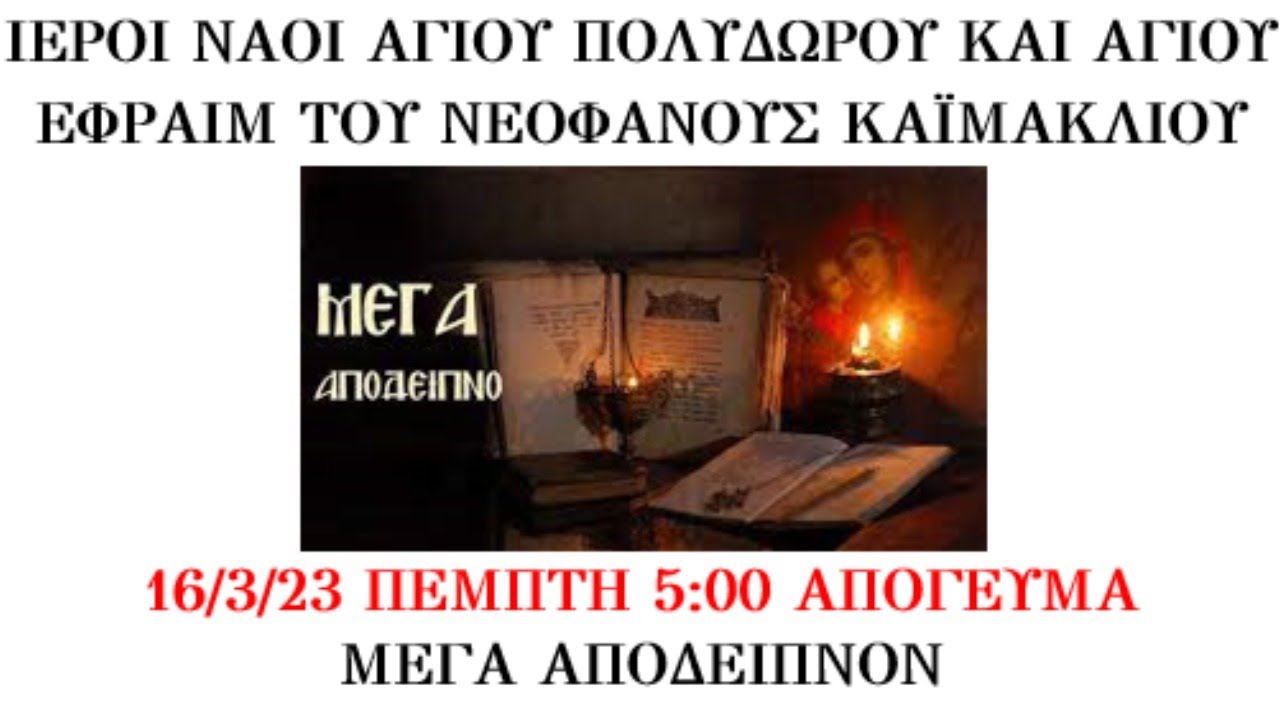 16/3/23 ΠΕΜΠΤΗ 5:00 ΑΠΟΓΕΥΜΑ ΜΕΓΑ ΑΠΟΔΕΙΠΝΟΝ - YouTube