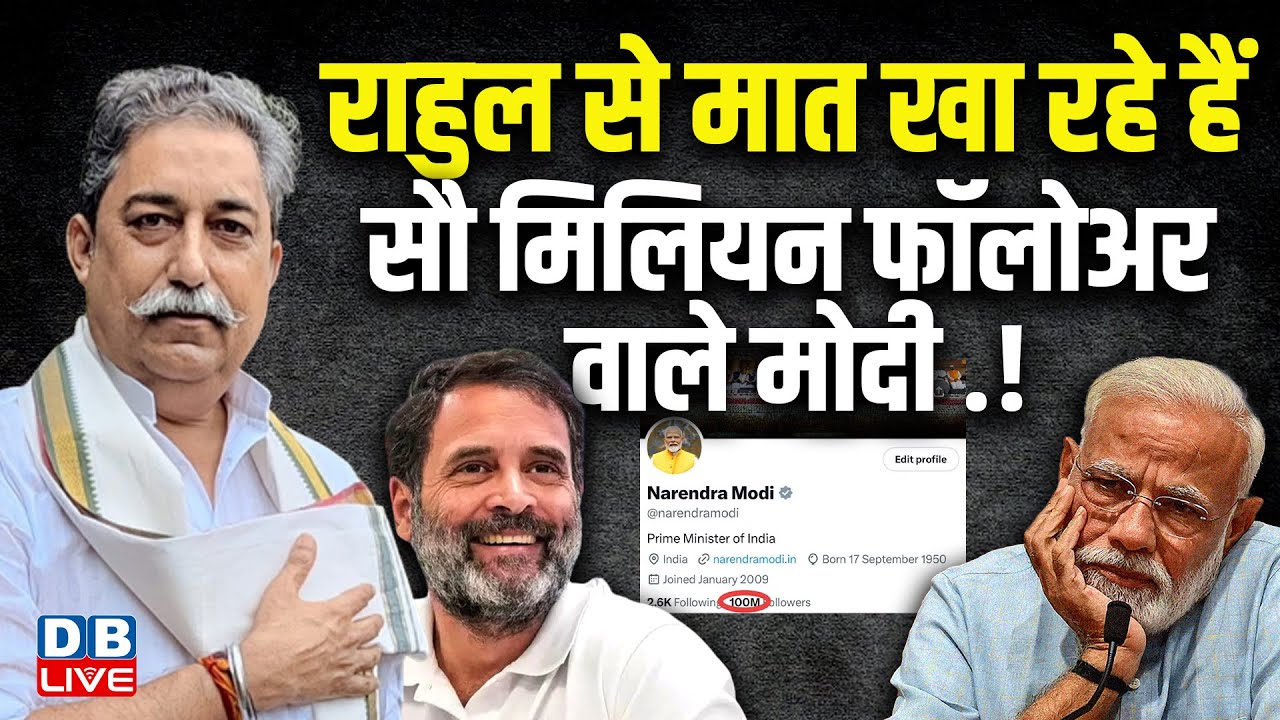 Rahul Gandhi से मात खा रहे हैं 100 Million Followers वाले PM Modi ! Dr ...