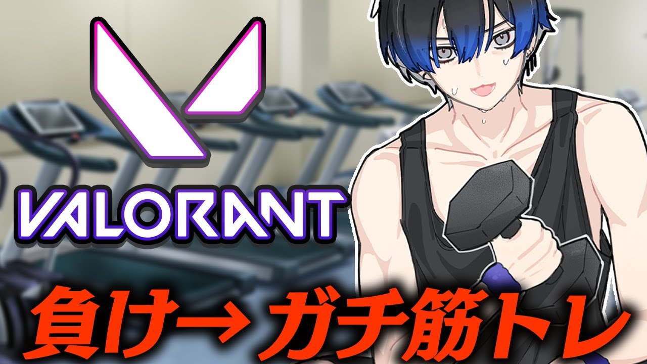 【VALORANT/筋肉】Radiant Muscle Challenge #19 immo3 260RP~【青桐エイト/ネオポルテ ...