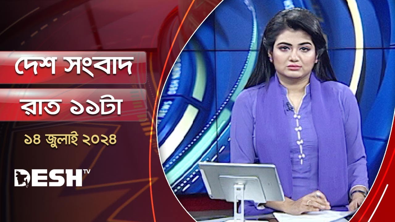 দেশ সংবাদ | রাত ১১টা | ১৪ জুলাই ২০২৪ | Desh TV bulletin 11PM | Latest ...