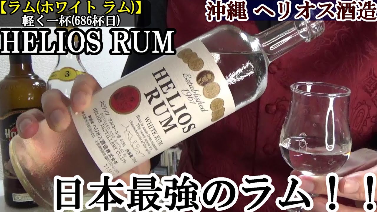 【日本のラムのパイオニア、最強の逸品…これぞ沖縄県産サトウキビのパワー、そして風土が織り成す酒質！！ラム(ホワイト ラム)】【ヘリオス ラム ...